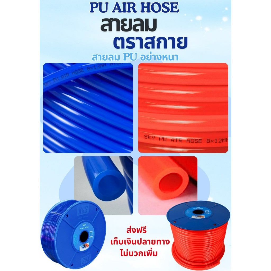 สายลม PU ตราสกาย ขนาด 4x2.5 /6x4 /8x5 /10x6.5 /12x8 (8x5 /10x6.5 /12x8 ...