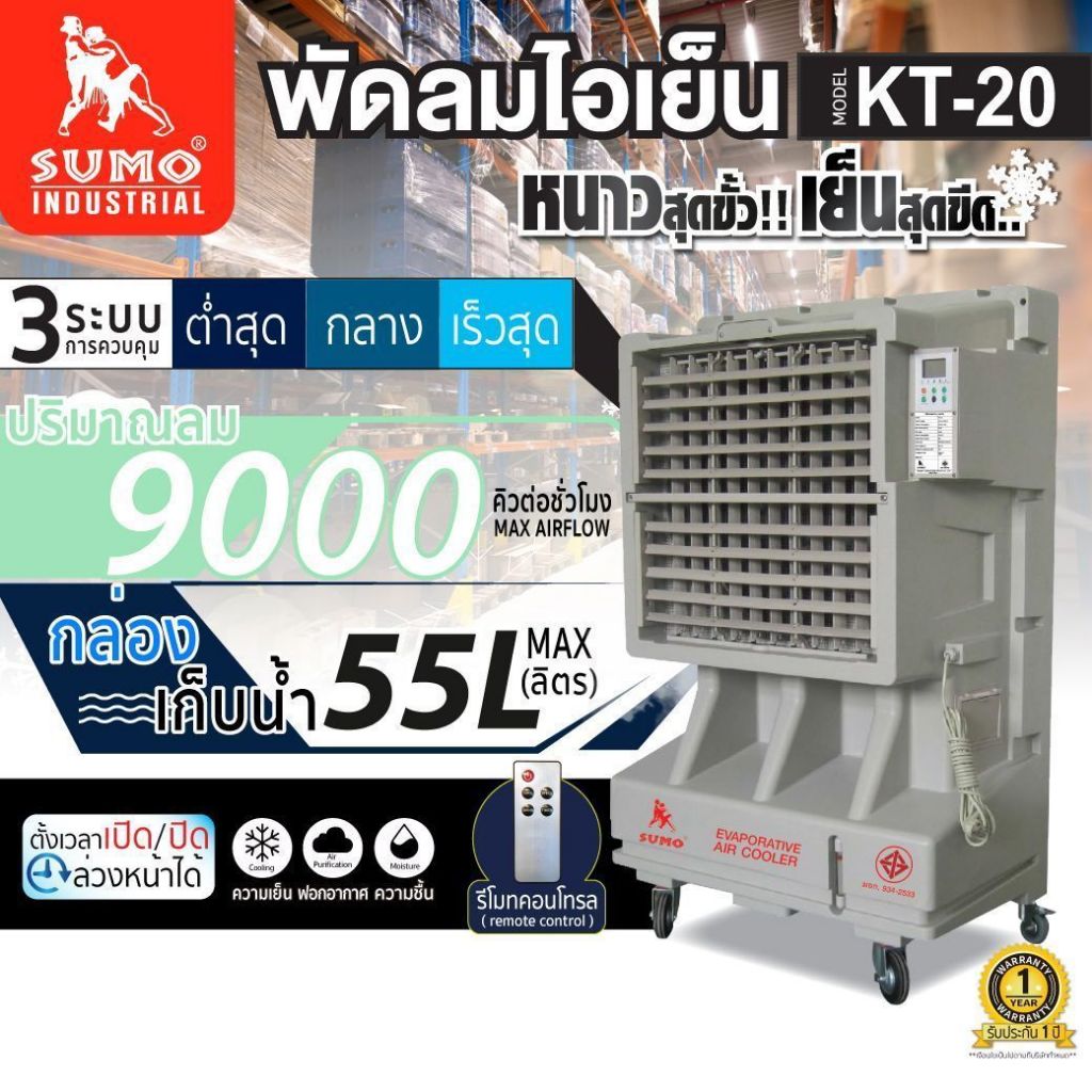 SUMO KT-20 พัดลม รุ่น KT-20 Evaporative Air Cooler | Shopee Thailand