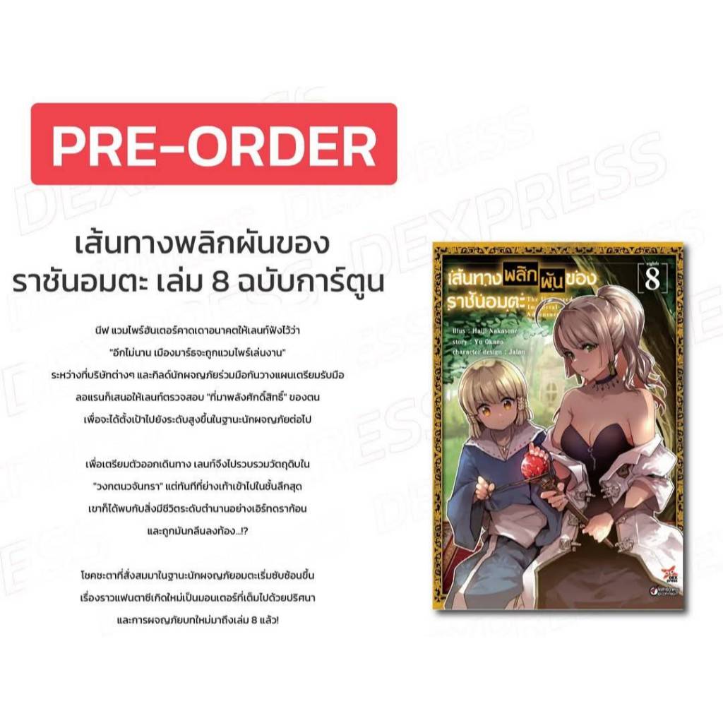 (PRE ORDER) เส้นทางพลิกผันของราชันอมตะ เล่มที่ 8 หนังสือการ์ตูน มังงะ dex เส้นทางพลิกผัน ...