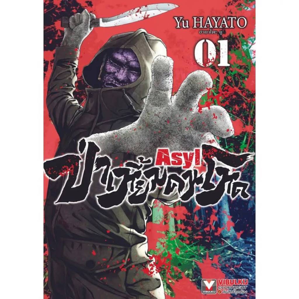 (PRE ORDER) TH: ASYL ป่าเหี้ยมคนโหด เล่มที่ 1 หนังสือการ์ตูน มังงะ มือหนึ่ง VBK 21/4/68 | Shopee ...