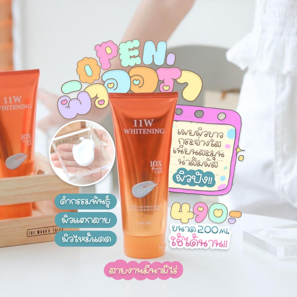 11w Whitening body lotion โลชั่น ผิวขาว บำรุง กระจ่างใส ขาวเร็ว ขาวไว ...