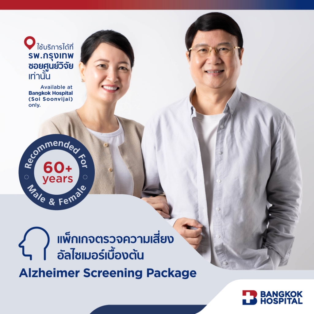 แพ็กเกจตรวจความเสี่ยงอัลไซเมอร์ Alzheimer screening Package - Bangkok ...