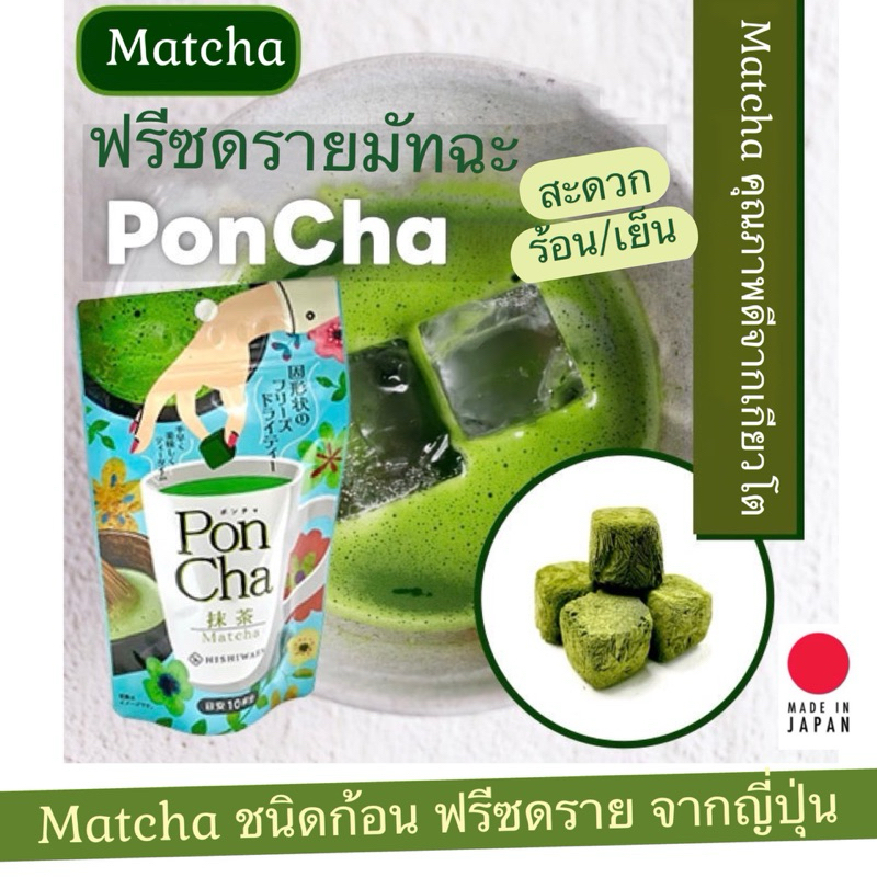 PonCha Matcha ฟรีซดรายชนิดก้อน สะดวก ชงได้ทั้งร้อนและเย็น ง่ายต่อการ ...