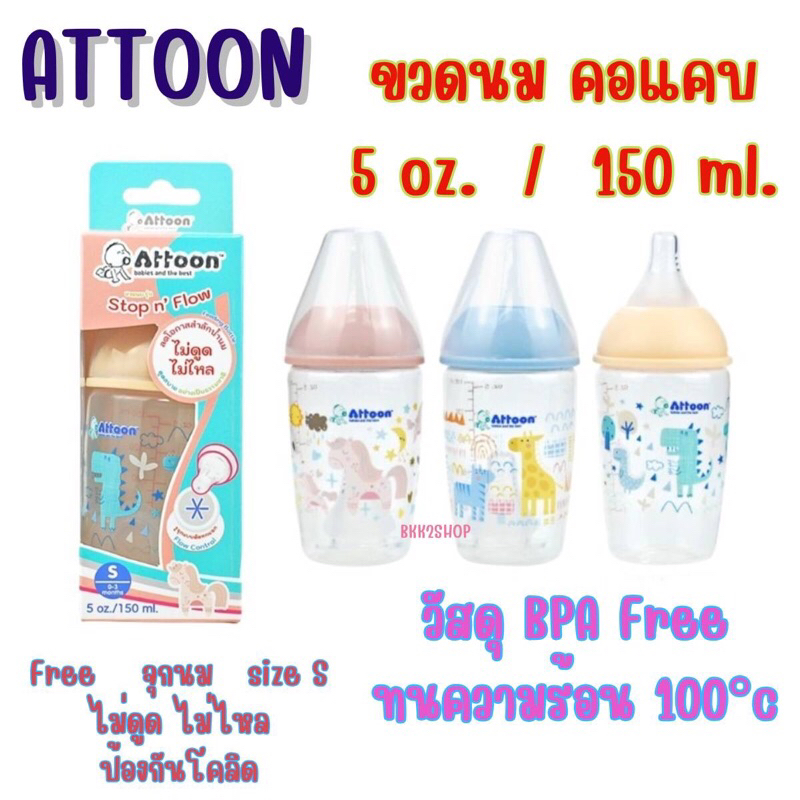 ( คละสี 3 ขวด ) ขวดนม Attoon แอทตูน คอแคบ ขนาด 5 oz. / 150 ml. #523080 | Shopee Thailand