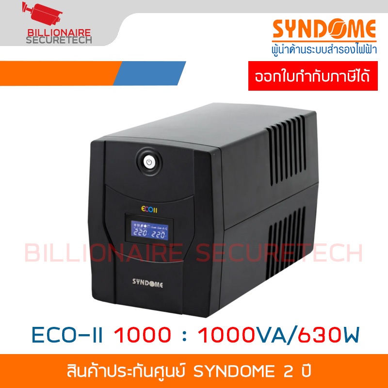 SYNDOME ECO-II 1000 เครื่องสำรองไฟ UPS 1000VA/630W BY BILLIONAIRE SECURETECH | Shopee Thailand