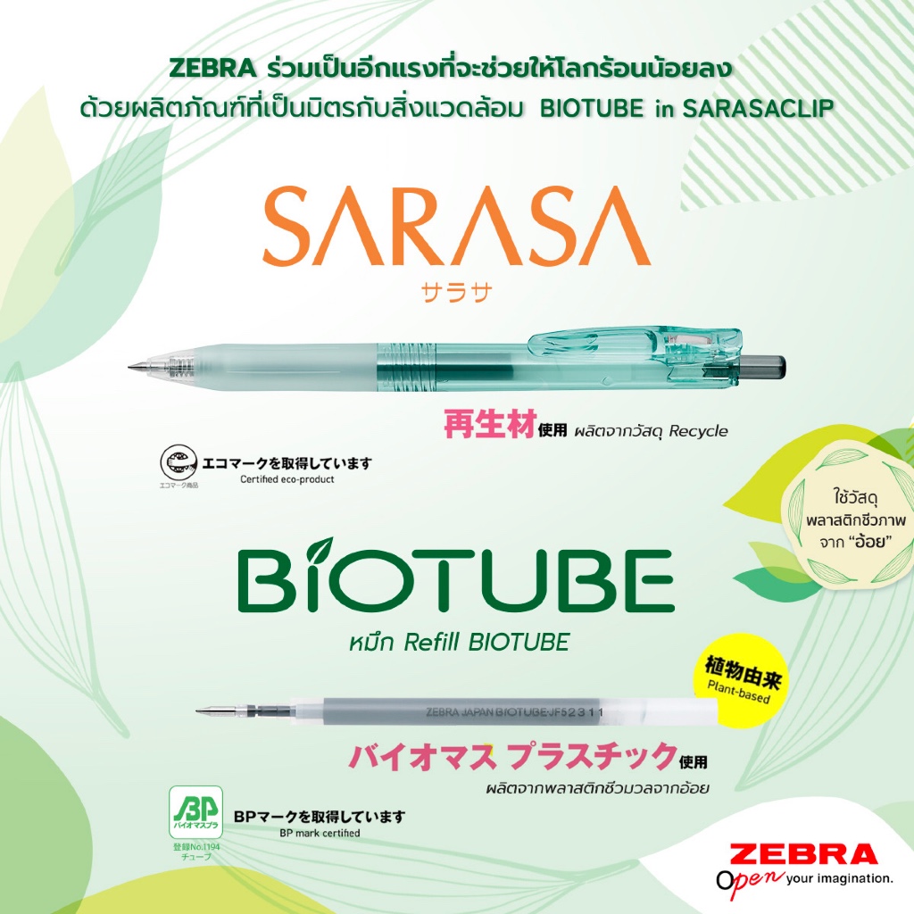 Zebra ปากกาเจล sarasa X biotube ทำจากวัสดุธรรมชาติ รักษ์โรคเป็นมิตรกับ ...