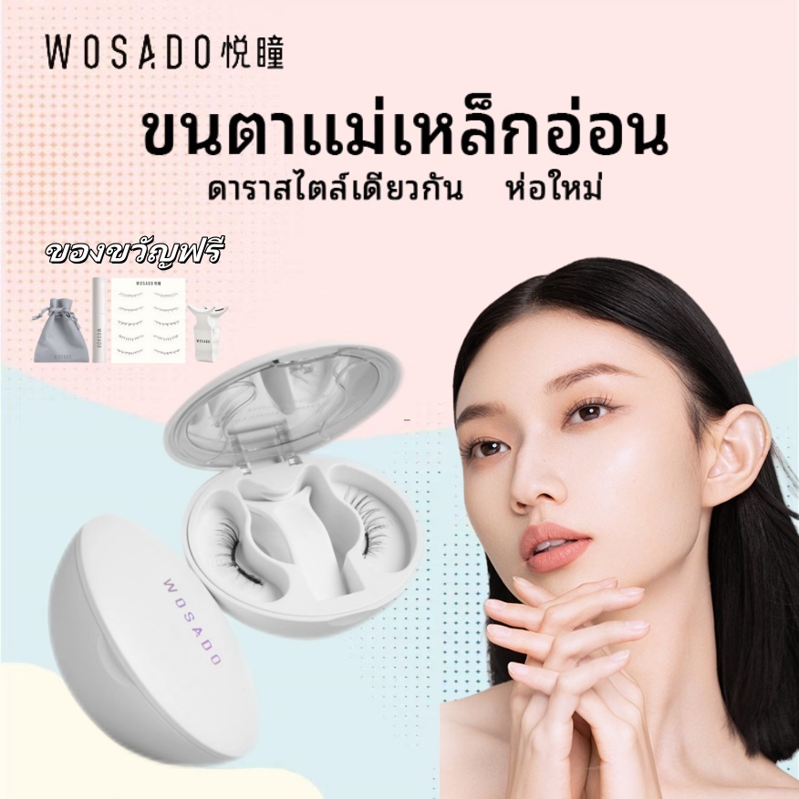 New2.0+ จัดส่งจากกรุงเทพ ประเทศไทย! ขนตาแม่เหล็ก WOSADO คุณภาพสูง ขนตา ...