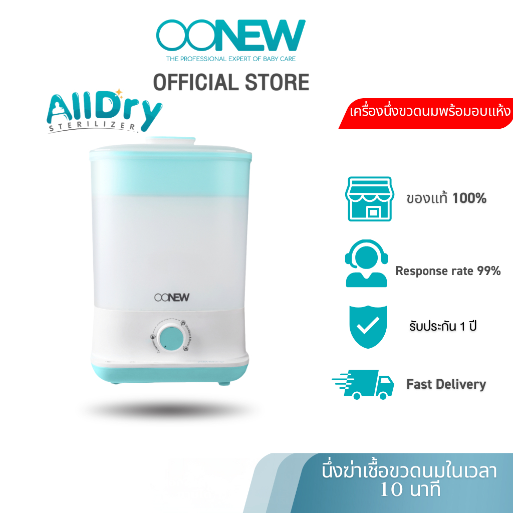 OONEW ALLDRY เครื่องนึ่งขวดนมพร้อมอบแห้ง | แห้งไว ไม่ต้องตาก! รับประกัน 2 ปี | สะอาด มั่นใจทุก ...