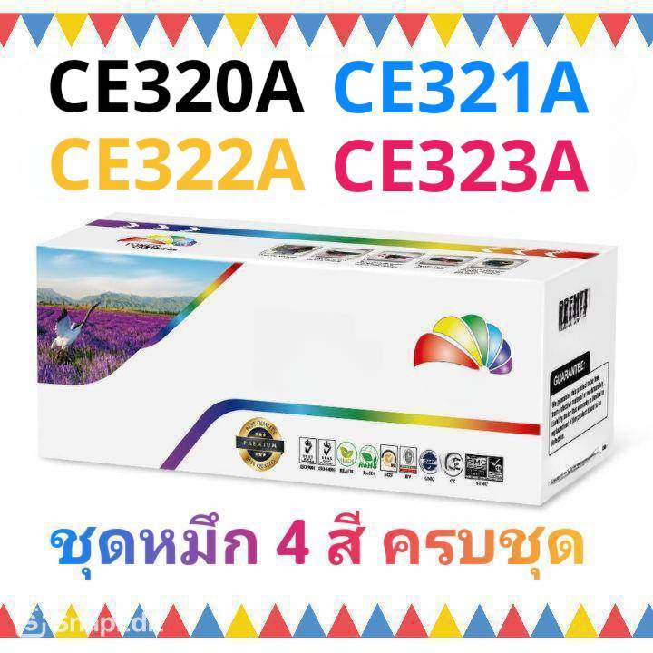 ชุดหมึก 4 สี ครบชุด CE320A ดำ CE321A ฟ้า CE322A เหลือง CE323A แดง (128A ...