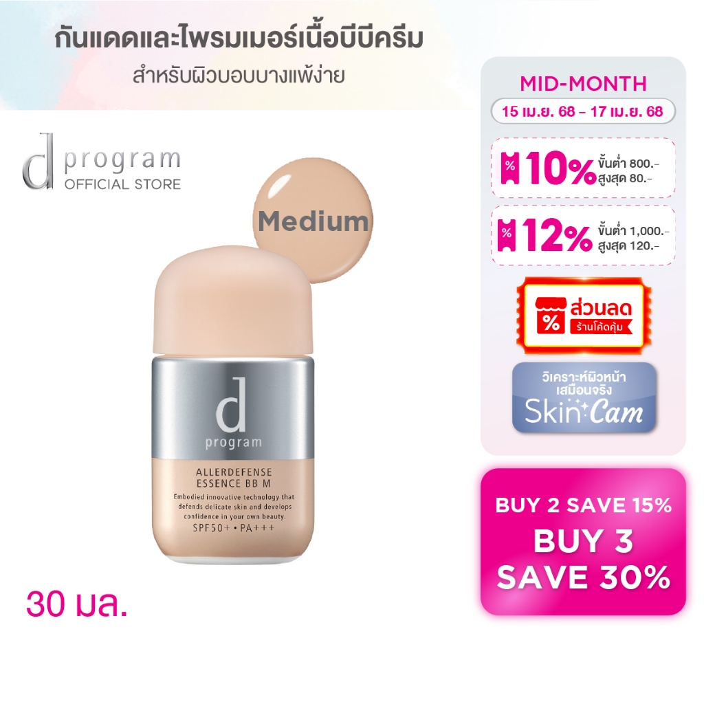 d program ดี โปรแกรม แอลเลอร์ ดีเฟนซ์ เอสเซ้นส์ บีบี (Medium) SPF50+ PA+++ 30 มล. | Shopee Thailand