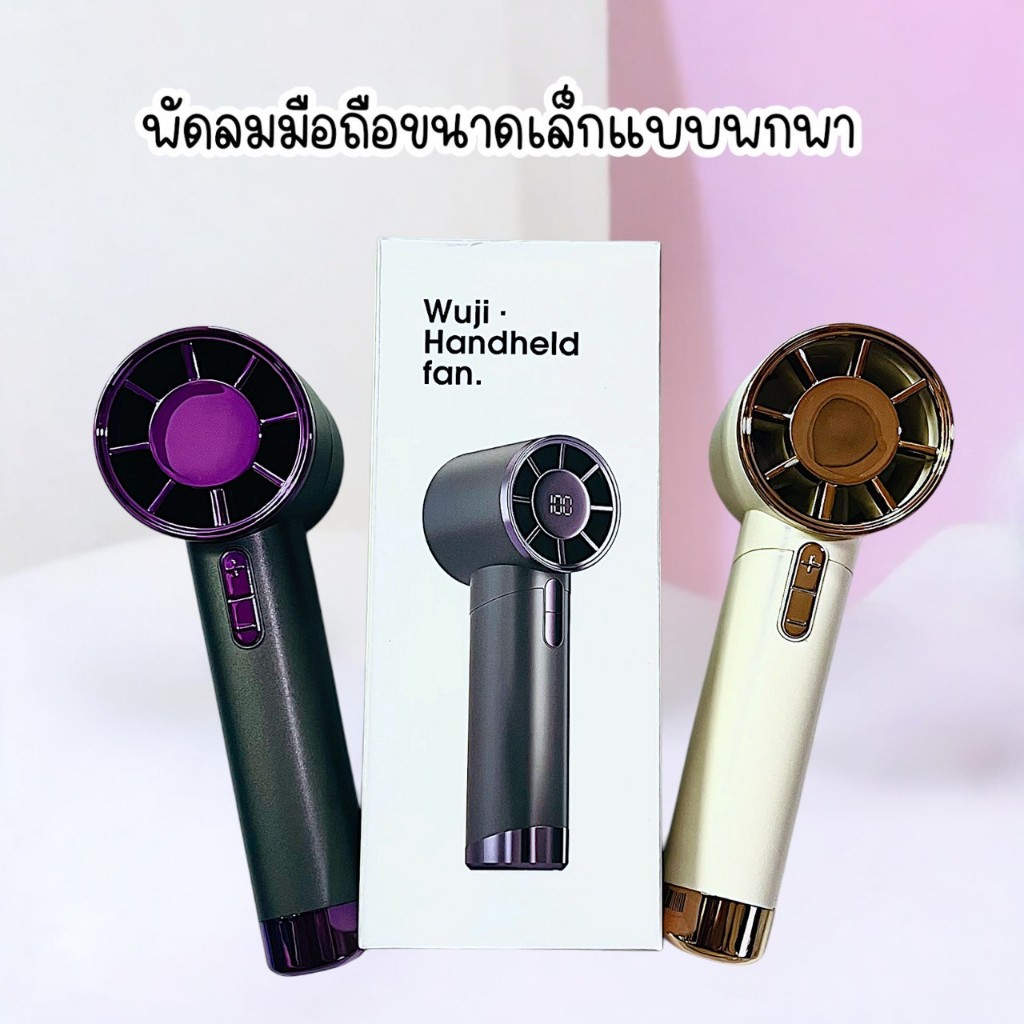 Wuji Handheld Fan รุ่น DS1013 พัดลมพกพาไร้ใบพัด รุ่นใหม่ ดีไซน์เก๋ ลมแรง ใช้งานง่าย | Shopee ...