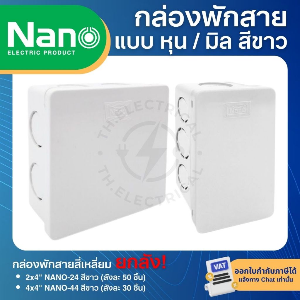 NANO กล่องพักสายสี่เหลี่ยม (แบบมิล/แบบหุน) สีขาว 2x4 4x4 NANO-24 NANO-44 | Shopee Thailand