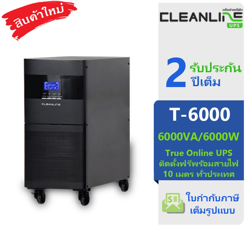 เครื่องสำรองไฟ Cleanline UPS T-6000 6000VA/6000W ติดตั้งฟรี รับประกัน 2 ...