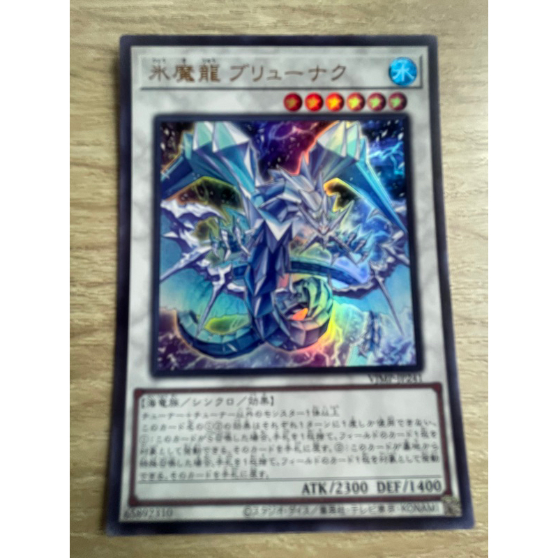Brionac, the Dragon of Icy Malevole ระดับ Ultra Rare (UR) รหัส VJMP-JP241 มุมซ้ายล่างไม่คมเล็ก ...