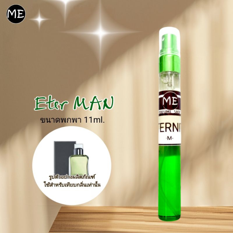 น้ำหอม C อีเทอ ชาย eter -M- | Shopee Thailand