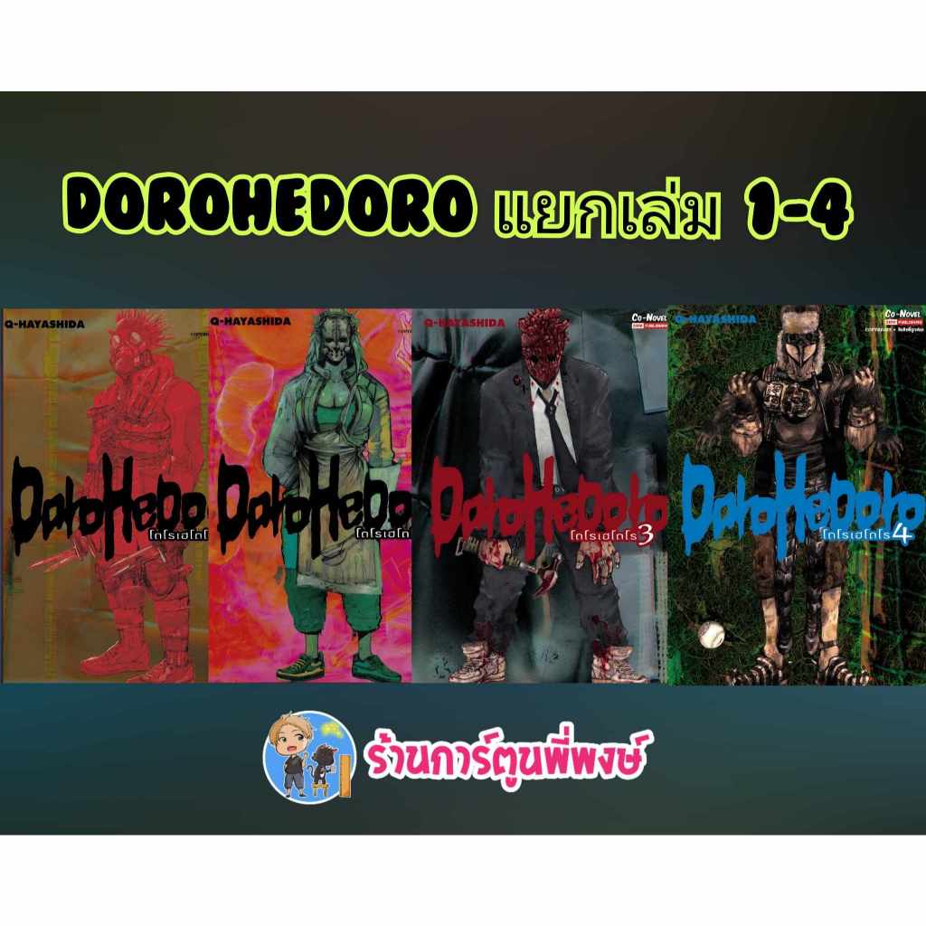 DOROHEDORO โดโรเฮโดโร แยกเล่ม 1-4 (185.-) smm (22/4/68) หนังสือ มังงะ โดโรเฮ โดโร พี่พงษ์ พี่พง ...