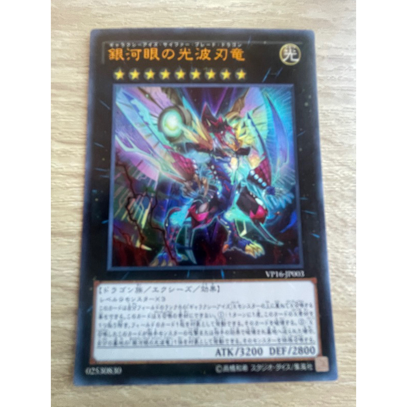 Galaxy-Eyes Cipher Blade Dragon ระดับ Ultra Rare (UR) รหัส VP16-JP003 ...
