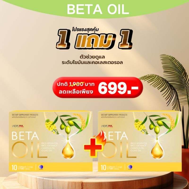 Beta Oil เบต้าออยล์ | **1 แถม 1**(โปรโมชั่นพิเศษ)น้ำมันปลาทะเลน้ำลึก ...