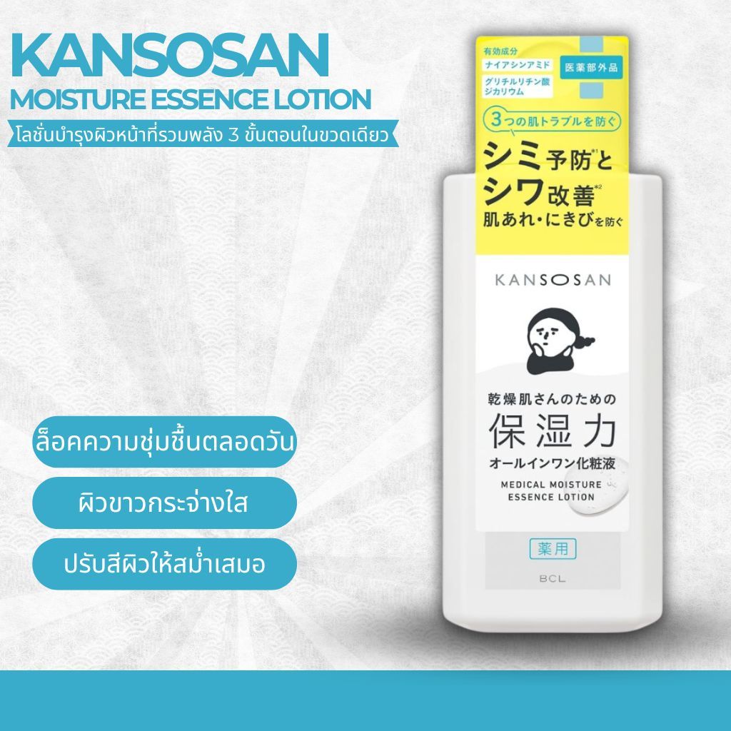 KANSOSAN Medical Moisture Essence Lotion 230ml โลชั่นบำรุงผิวหน้า เติมความชุ่มชื้น อ่อนโยนต่อผิว ...