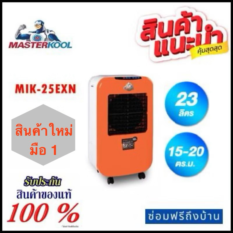 พัดลมไอเย็น มาสเตอร์คูล MIK-25EXN สีส้ม มือ 1 | Shopee Thailand