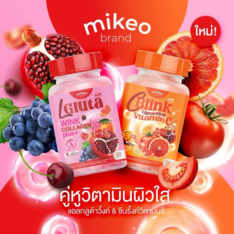 [1แถม1] Mikeo แอล-กลูต้าวิ้งค์+ซีบริ๊ง ไลโปโซมอลวิตามินซี 1กระปุก 30แคปซูล | Shopee Thailand