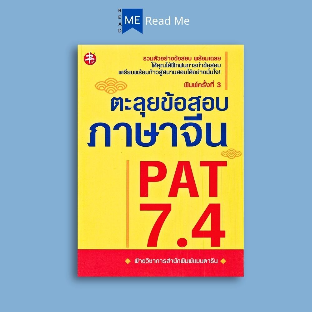 หนังสือราคา 295 บาท ตะลุยข้อสอบภาษาจีน PAT 7.4 : ภาษาจีน ไวยากรณ์ภาษาจีน ข้อสอบและเฉลย เตรียมสอบ ...
