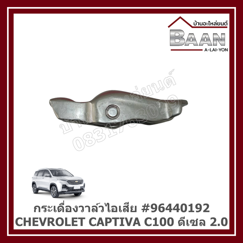 กระเดื่องวาล์วไอเสีย CHEVROLET CAPTIVA ดีเซล C100 #96440192 ราคา/ตัว ...