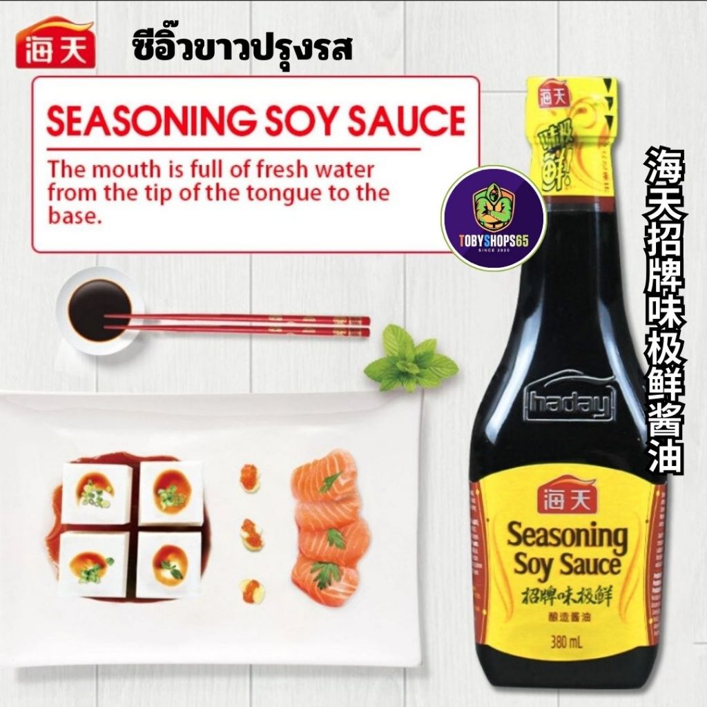 Haday Soy Sauce Seasoning ฮาเดย์ ซอสถั่วเหลืองจีน ซีอิ๊วขาวปรุงรส 380ml ...