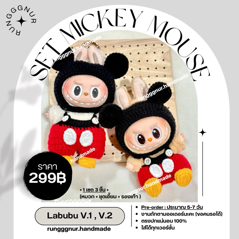 [Set Mickey Mouse] - Labubu v.1 , v.2 , v.3 ชุดมิกกี้เมาส์ ชุดน้องบู้ ...