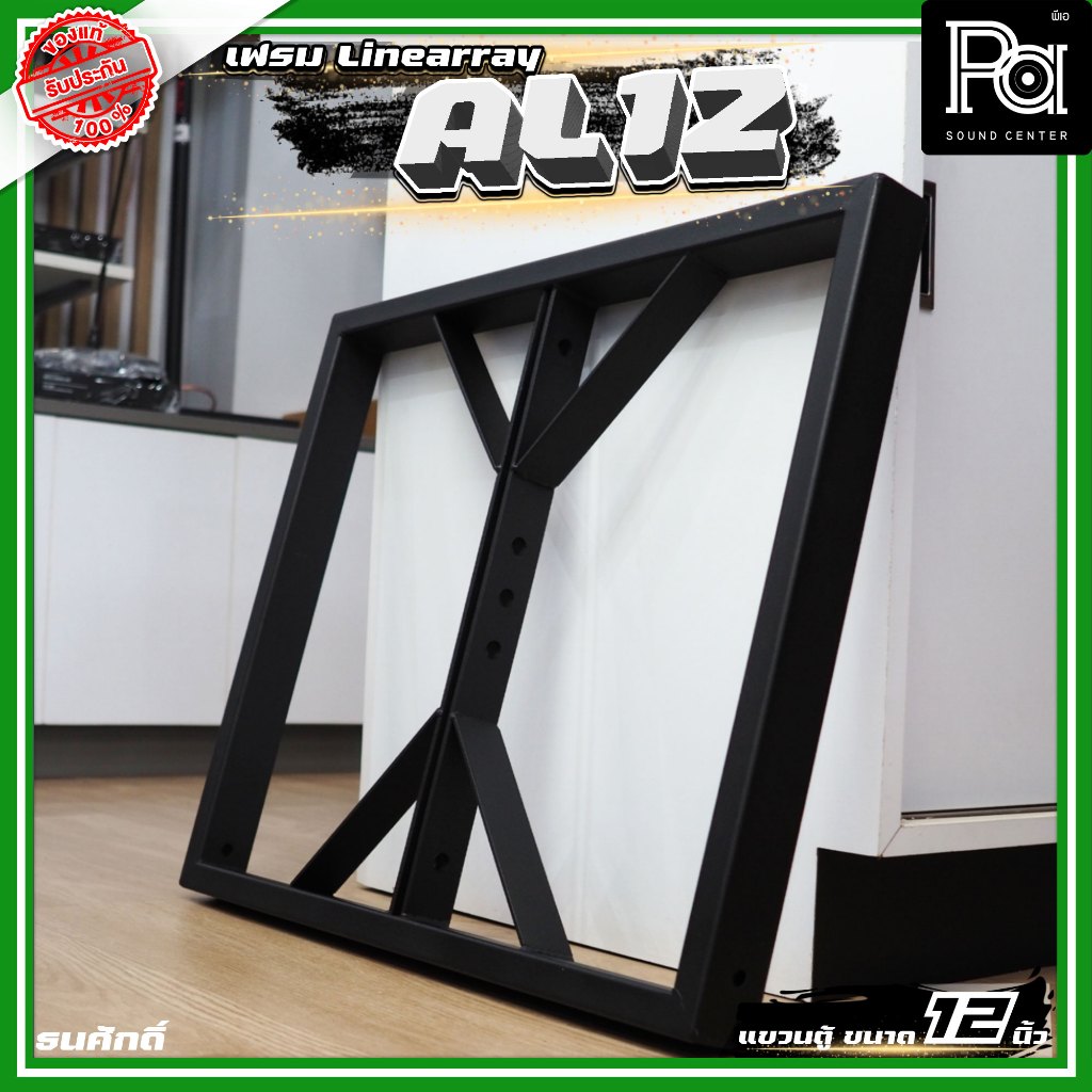 ชุดเฟรม ธนศักดิ์ AL12 สำหรับตู้ลำโพง LINE ARRAY | Shopee Thailand