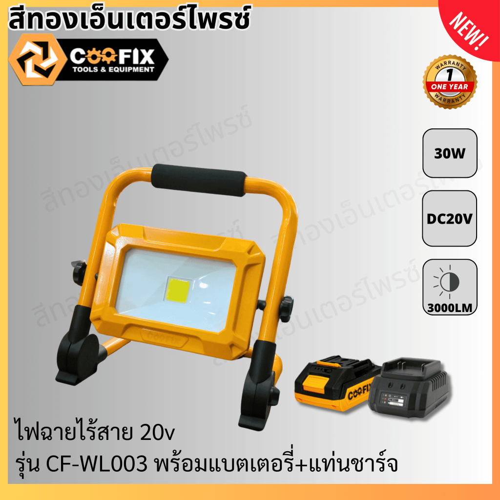ไฟฉายไร้สาย COOFIX CF-WL003 20v พร้อมแบตเตอรี่2Ah+แท่นชาร์จ | Shopee Thailand