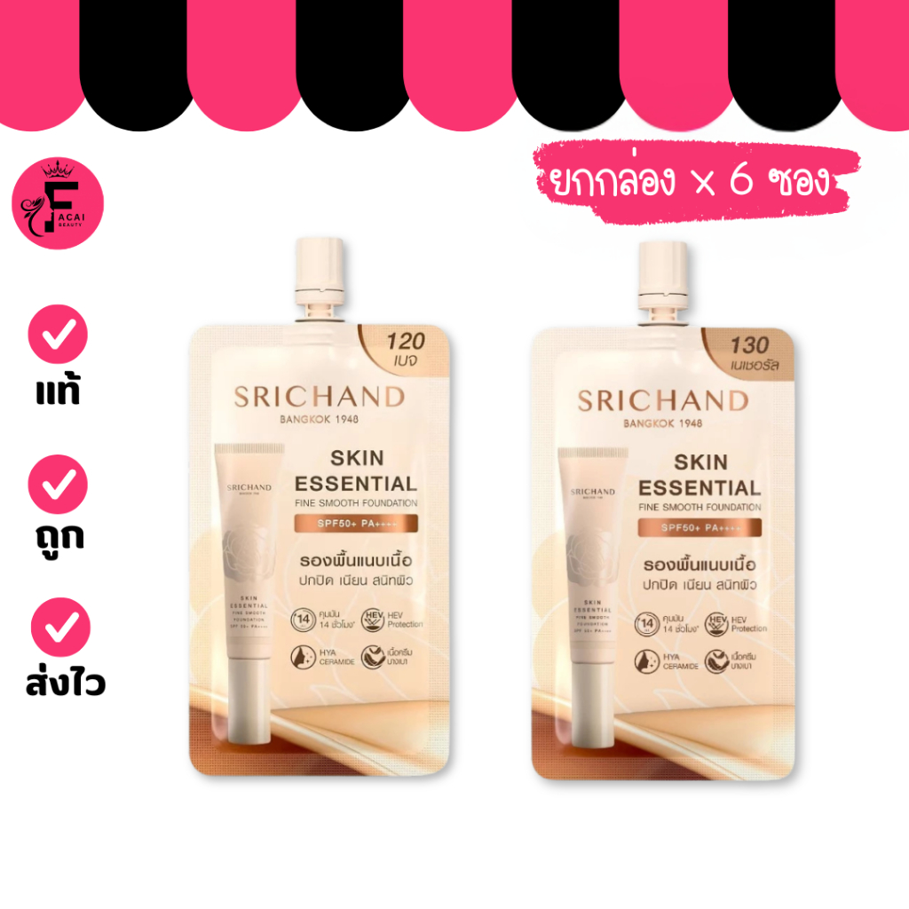 (กล่อง 6 ซอง) SRICHAND ศรีจันทร์รองพื้นสกิน รองพื้นแนบเนื้อ SPF 50+ PA++++ (ปริมาณ 6 ml ...