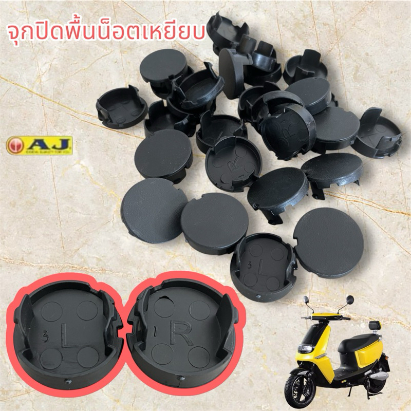 ชิ้นดำ มอเตอร์ไซค์ไฟฟ้า aj clike จุกอุดพื้นเหยียบ จุกปิดพื้นเหยียบ aj clike | Shopee Thailand