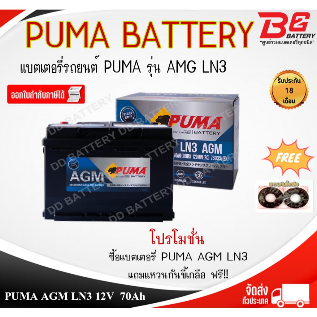 PUMA AGM LN3-SMF แบตรถยนต์ ขั้วจม แบบแห้ง พร้อมใช้ 12V 70Ah | Shopee Thailand
