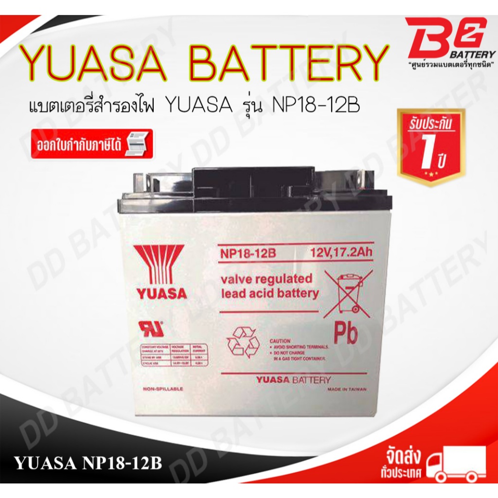 แบตแห้ง สำรองไฟ YUASA NP18-12 (12V 17.2Ah) สำหรับ UPS เตียงผ่าตัด ลิฟท์ ...