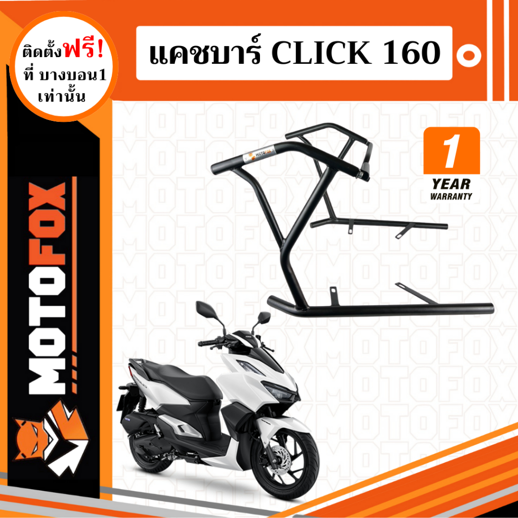 MOTOFOX แคชบาร์ CLICK 160 | Shopee Thailand