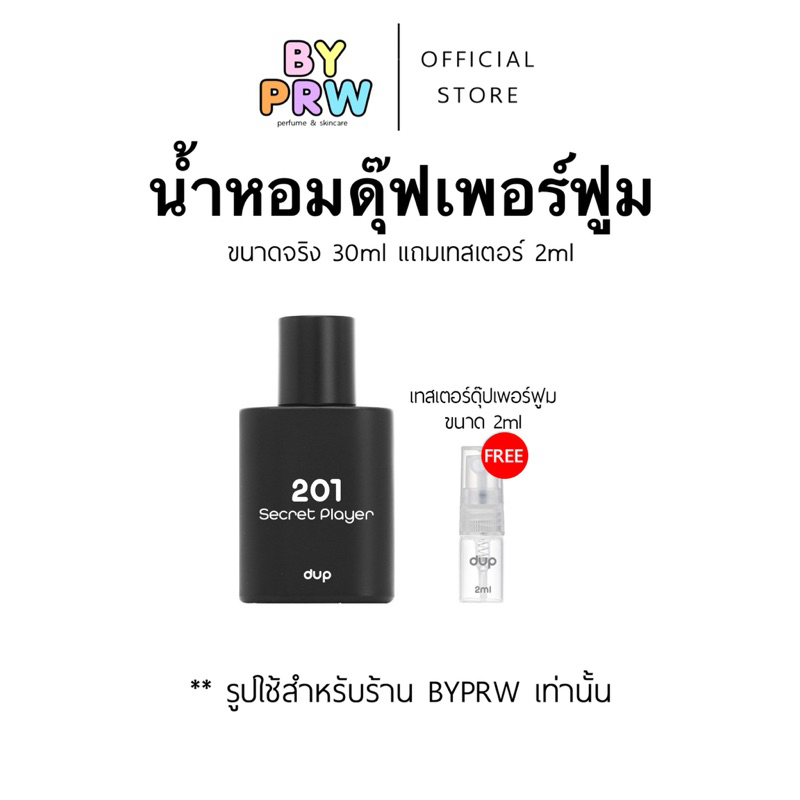 น้ำหอม Dup Perfume ดุ๊ปเพอร์ฟูม กลิ่น 201 Secret Player ขนาด 30ml ...
