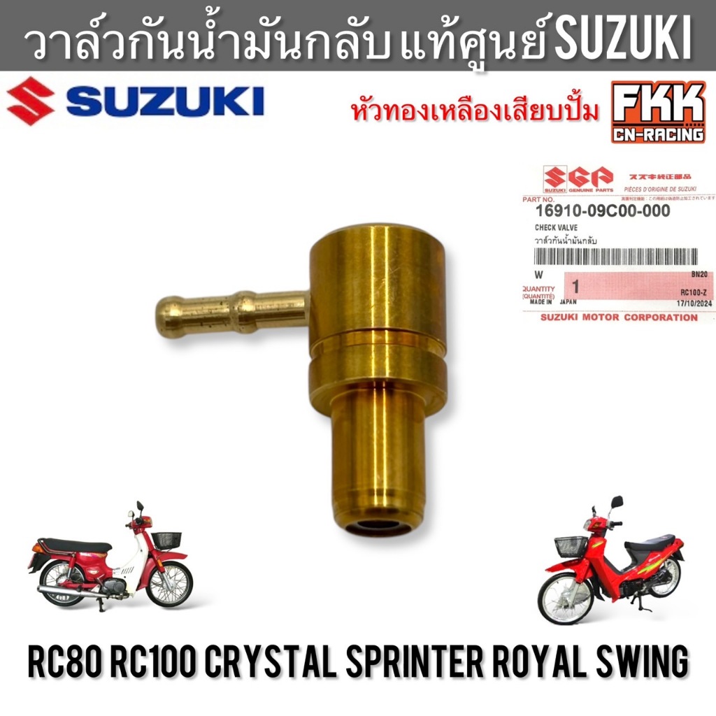 วาล์วกันน้ำมันกลับ แท้ศูนย์ SUZUKI RC80 RC100 Crystal Sprinter Swing Royal หัวทองเหลืองเสียบปั้ม ...