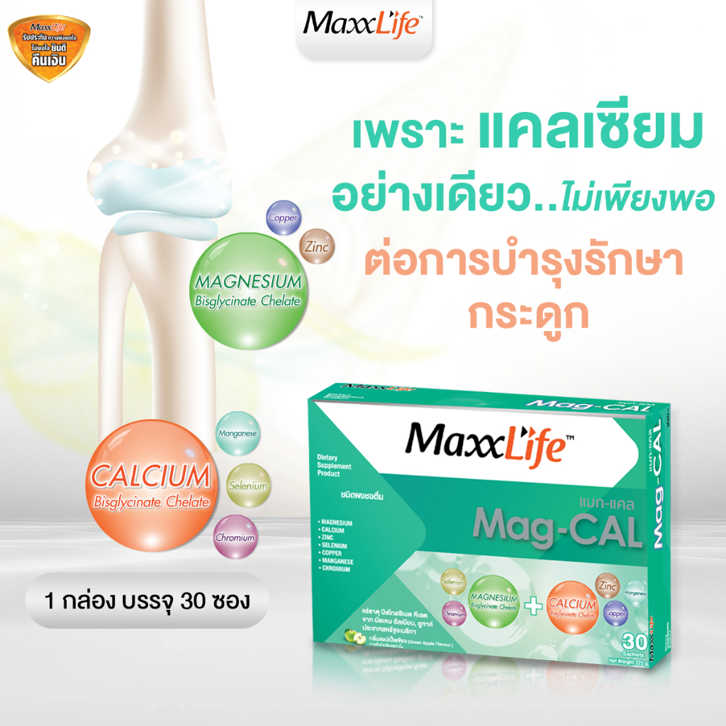 MaxxLife Mag-Cal 30 ซอง แม็กซ์ไลฟ์ แมกนีเซียม+แคลเซียม บำรุงกระดูก ช่วย ...