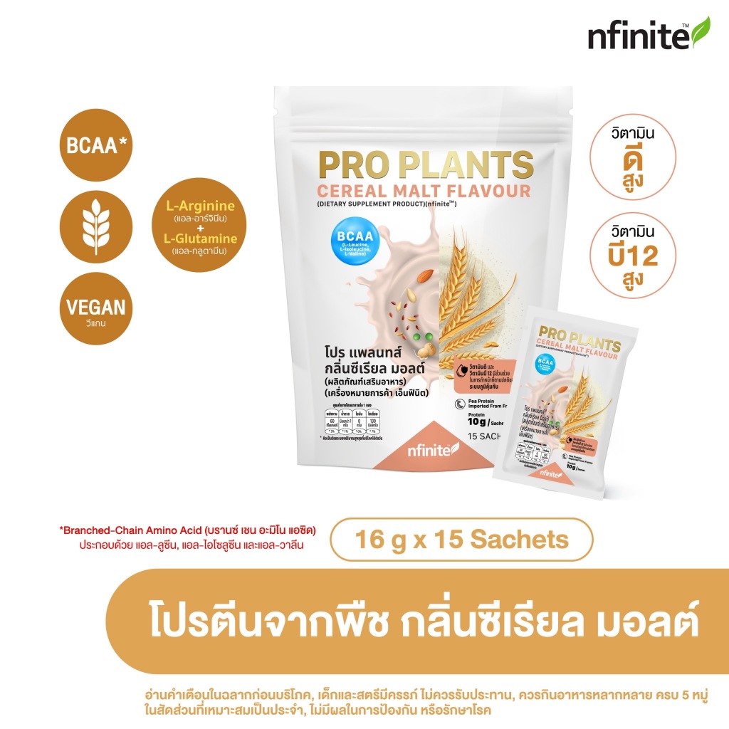 Pro Plants Cereal Malt Flavour | โปรตีนจากพืช สูตรวีแกน กลิ่นซีเรียลมอลต์ เหมาะกับคนควบคุมอาหาร ...