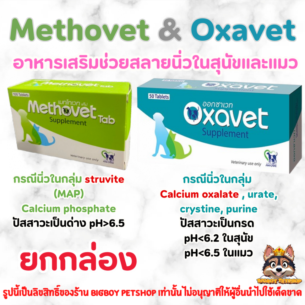 ยกกล่อง!🔥 Methovet & Oxavet [ของแท้] อาหารเสริมเพื่อสลายนิ่วในสุนัขและ ...