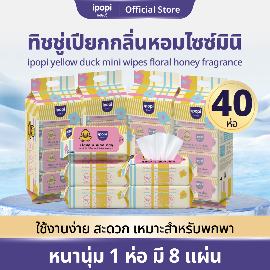 [แพ็คคุ้ม40ห่อ] ipopi ทิชชู่เปียกแบบพกพา กลิ่นน้ำผึ้งดอกไม้ honey mini wipe ผ้าเปียกไซส์มินิ 8 ...