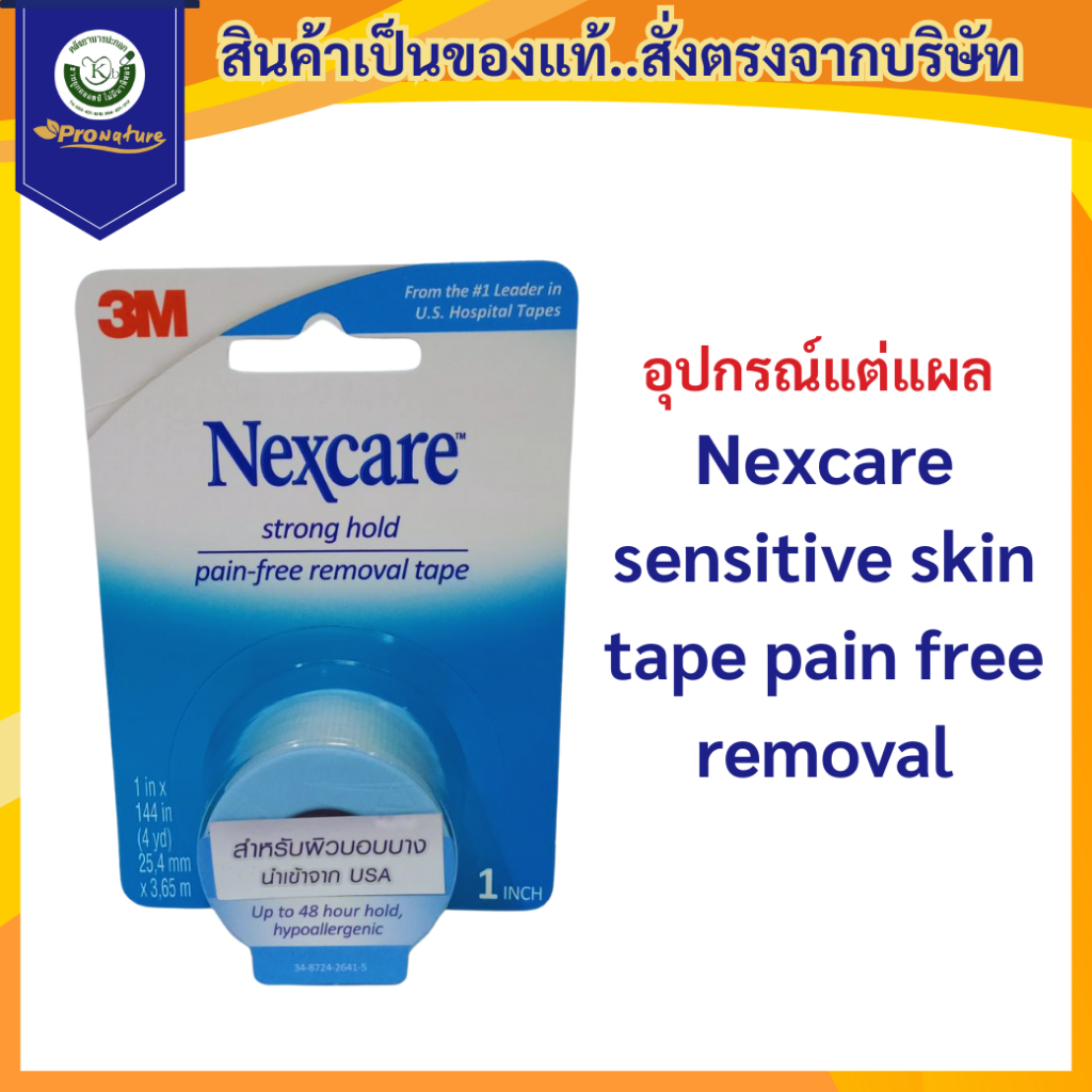 อุปกรณ์แต่แผล Nexcare sensitive skin tape pain free removal สำหรับผิว ...