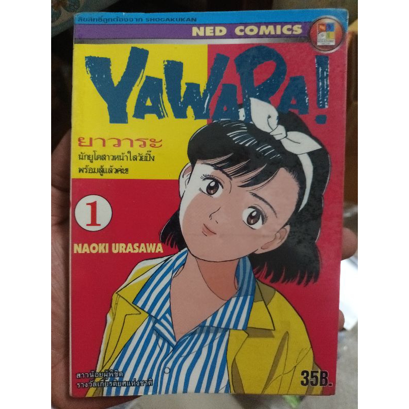 ยาวาระ YAWARA ! 1-26 | Shopee Thailand