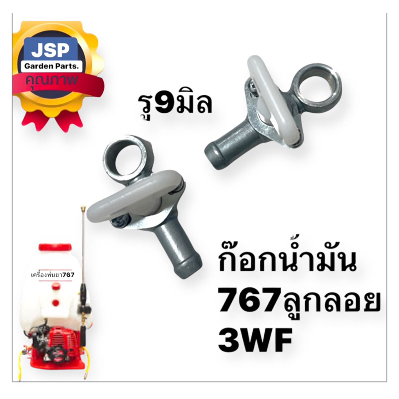 ก็อกน้ำมันเครื่องพ่นยา767/3wFรู9มิล | Shopee Thailand