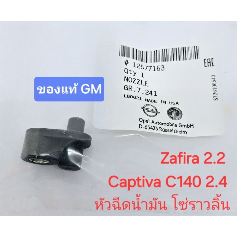 หัวฉีดน้ำมัน โซ่ราวลิ้น ของแท้ GM แคปติว่า captiva c140 2.4 เบนซิน zafira 2.2 | Shopee Thailand