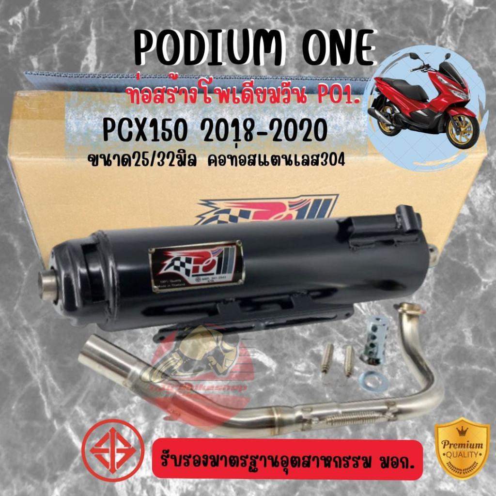 ท่อผ่า Po1 PCX 2018-2020 คอท่อสแตนเลสแท้304 มี มอก 25ออก32มิล ท่อแต่ง อุปกรณ์แต่งรถ อะไหล่แต่งรถ ...
