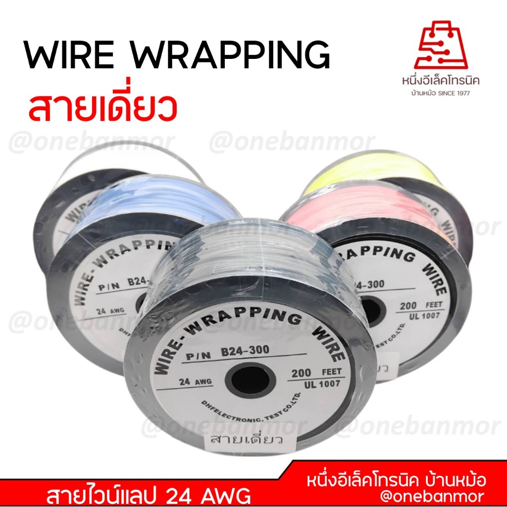 สายไวน์แลป ( สายเดี่ยว ) WIRE WRAPPING 24 AWG UL1007 200 ฟุต สินค้าคุณภาพดี @onebanmor | Shopee ...