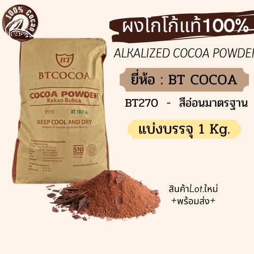 ผงโกโก้BT270 (BT COCOA) 1กก. สีอ่อนมาตรฐาน | Shopee Thailand