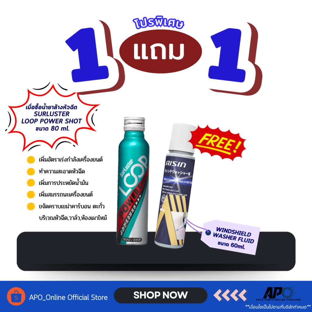 น้ำยาล้างหัวฉีดเครื่องยนต์เบนซิน 2W SURLUSTER LOOP Power Shot(แถมฟรีน้ำยาเติมถังน้ำฉีดกระจกไอชิน ...
